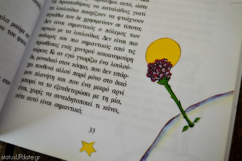 "O Mικρός Πρίγκιπας", ο φίλος μου. - StatusUPdate.grStatusUPdate.gr