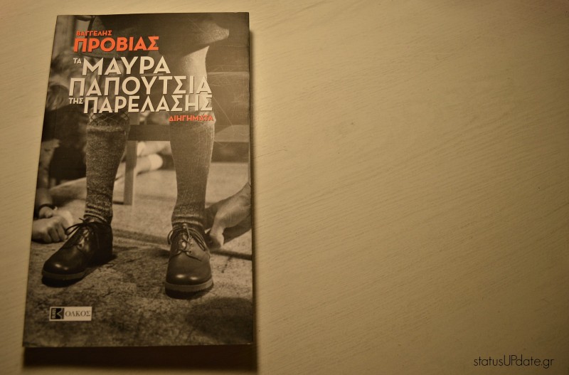 "Τα Μαύρα Παπούτσια της Παρέλασης" - StatusUPdate.grStatusUPdate.gr